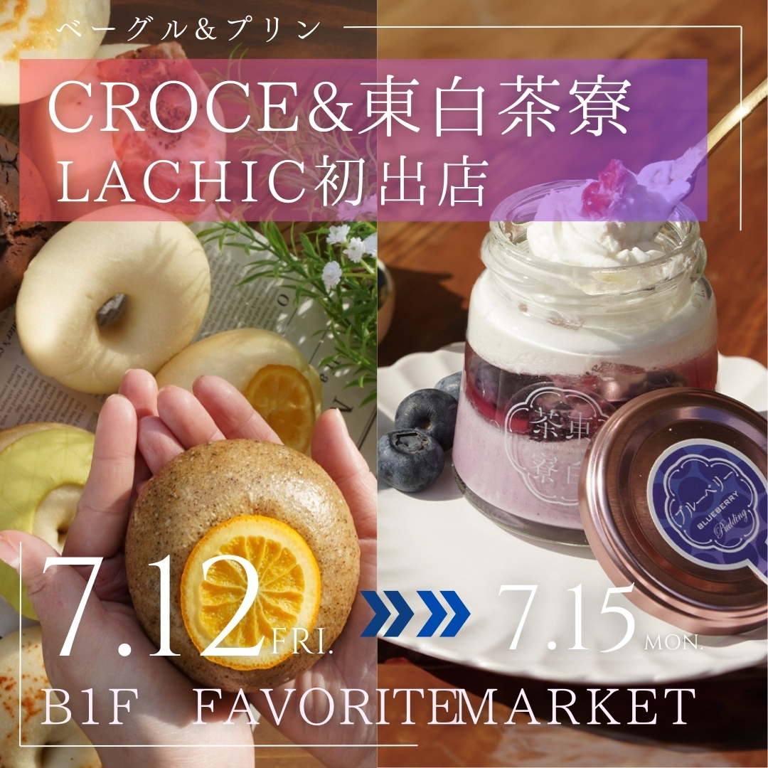 CROCE＆東白茶寮 LACHIC 催事初出店！！ – クローチェ CROCE&Co.
